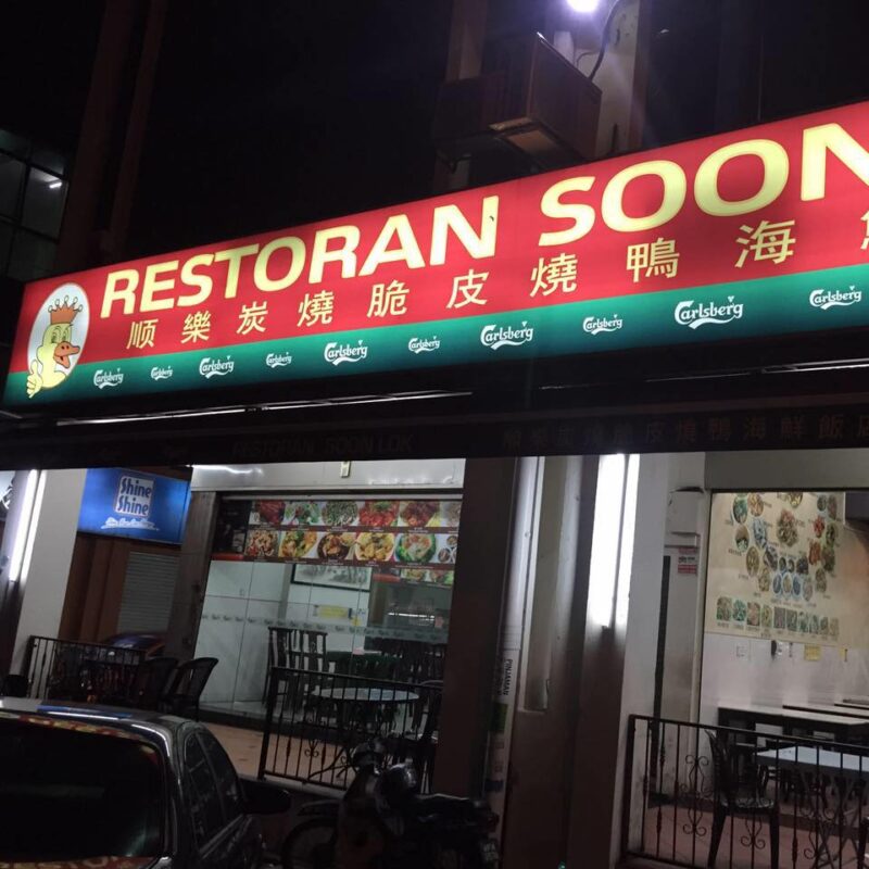 Soon Lok Restaurant Puchong - NinjaFound.com